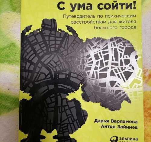 Книга "С ума сойти" Варламова, Зайниев