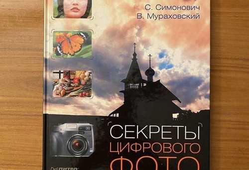 Книга секреты цифрового фото