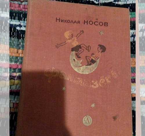 Носов "Фантазёры", 1969год, книга СССР