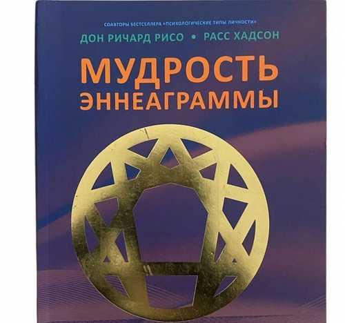 Книга Мудрость Эннеаграммы. Полное руководство