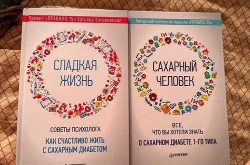 Книги о сахарном диабете 1 типа