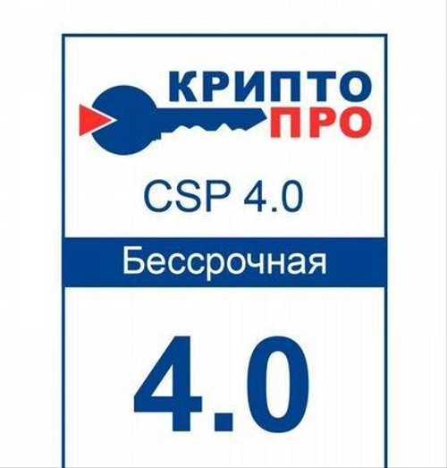 Криптопро CSP 4.0 (Бессрочная)