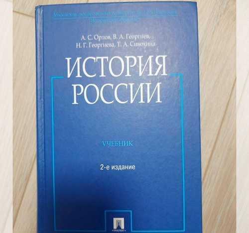 История России Орлов Учебник для ЕГЭ