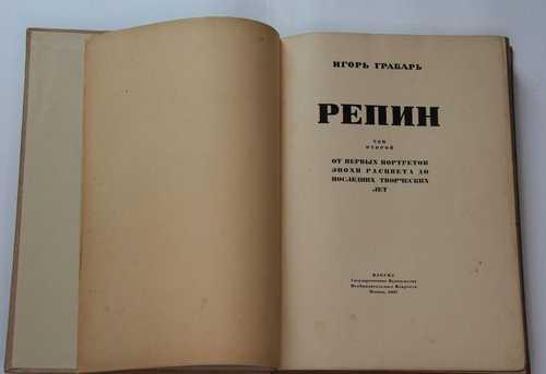 Илья Репин Монография в 2х томах 1937 г