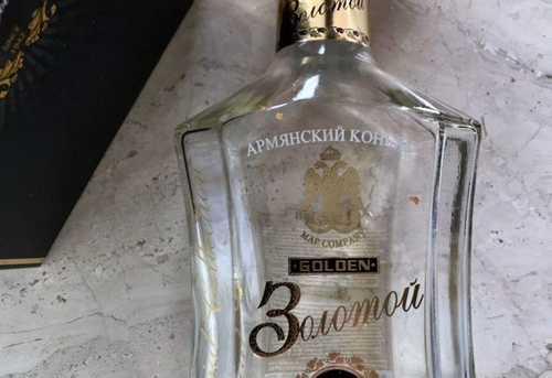 Бутылка из -под армянского коньяка Золотой 0,5л