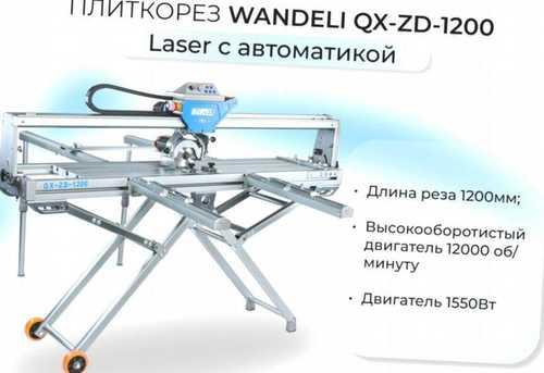Плиткорез Wandeli QX-ZD-1200 с автоматикой, красны