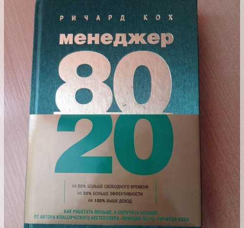 Книга "Менеджер 80/20" Ричард Кох 2014 г