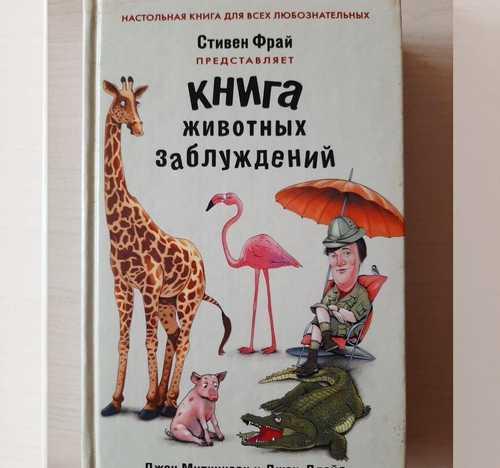 Книга животных заблуждений