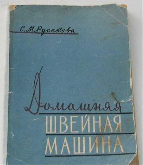 Русакова С. М. Домашняя швейная машина (1960)