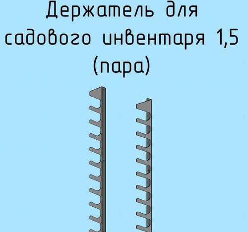 Держатель настенный для садового инструмента, инвентаря, лопат, грабель и пр (пара)