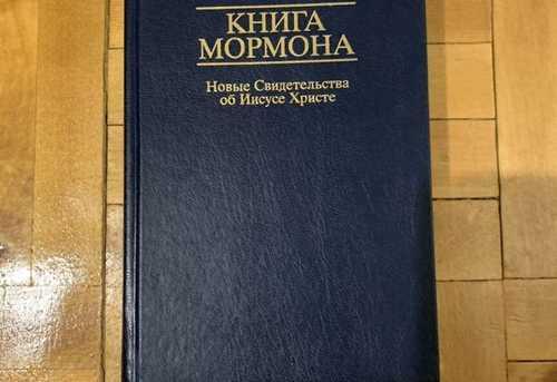 Книга Мормона. Юта, США -1988 г