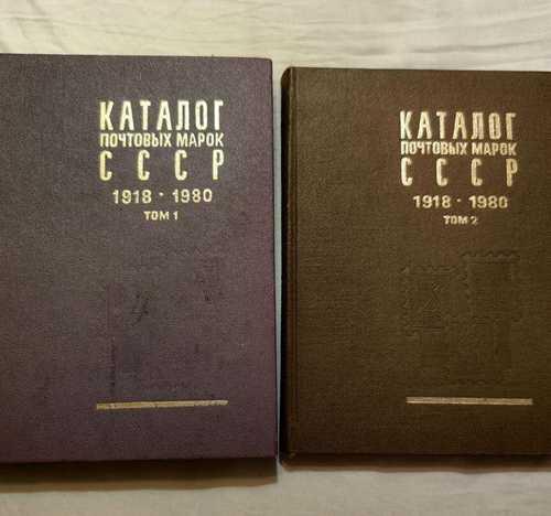 Каталог почтовых марок СССР 1918-1980. 2 тома