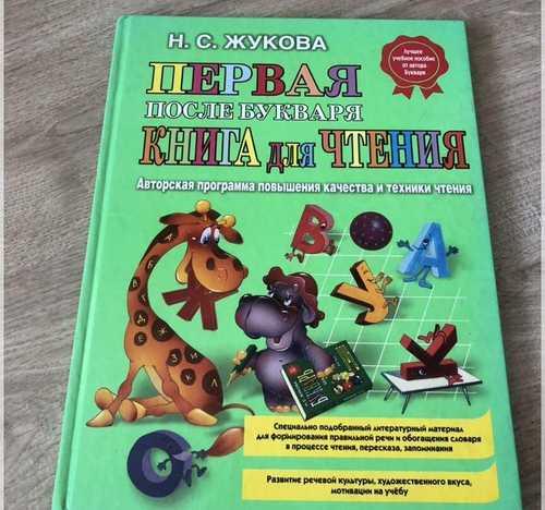 Первая Книга после букваря жукова