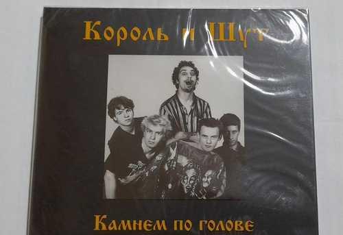 Король И Шут - Камнем по голове (CD)