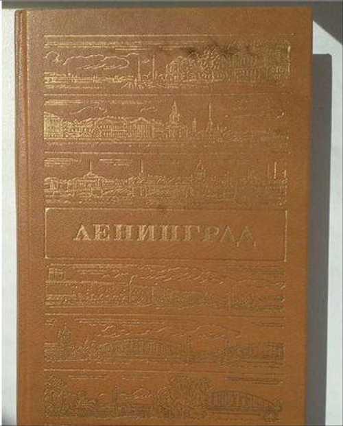 Книга "Ленинград. Путеводитель (1987)"