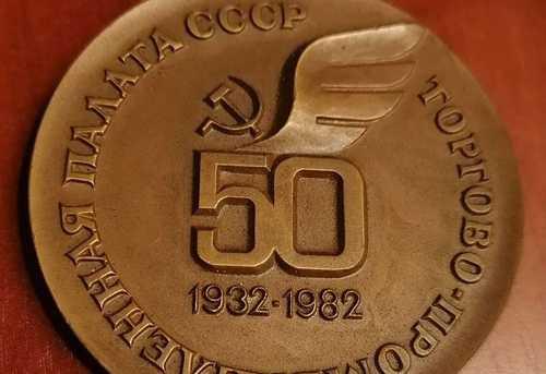 Настольная медаль 50 лет тпп СССР