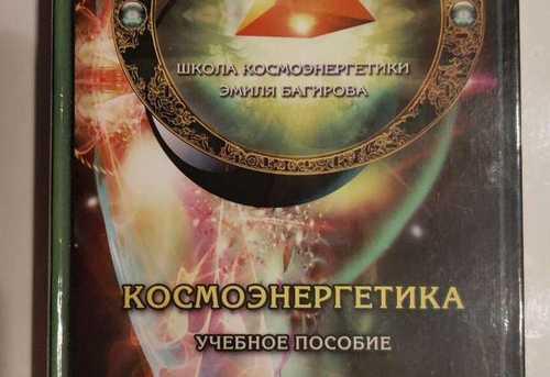 Космоэнергетика, учебное пособие