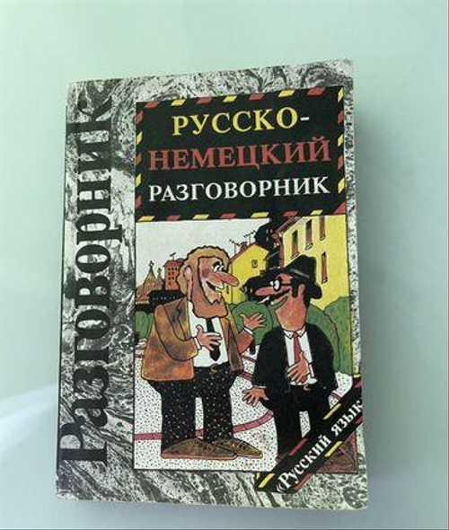 Русско-немецкий разговорник