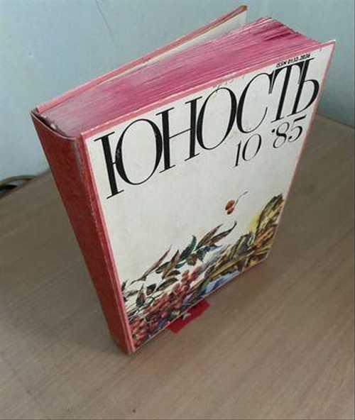 Журнал Юность 1985, пионер, мурзилка