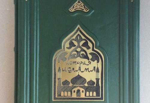 История Ислама (подарочная кожаная книга)