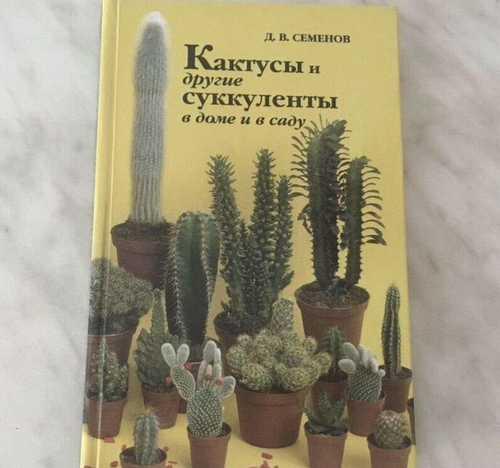 Кактусы и суккуленты Семенов