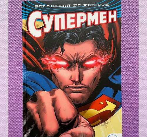 Вселенная DC. Rebirth. Супермен. Книга 1. Сын Супе