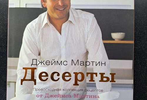 Кулинарная книга Десерты Джеймс Мартин