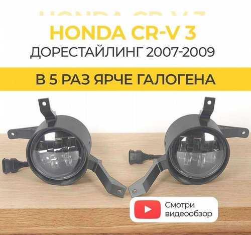 Птф Honda CR-V 3 поколение, дорест (2007-2009)