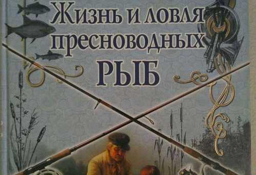 "Жизнь и ловля пресноводных рыб" инциклопедия