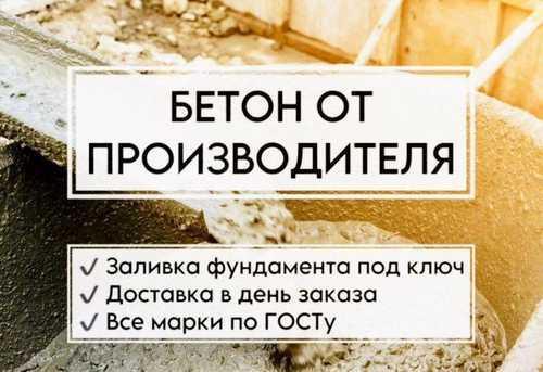 Бетон от завода с доставкой