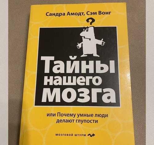 Тайны нашего мозга книга