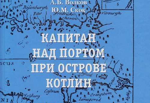 Капитан над портом при острове Котлин