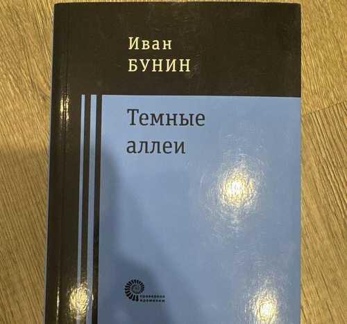 Книга Иван Бунин Темные аллеи