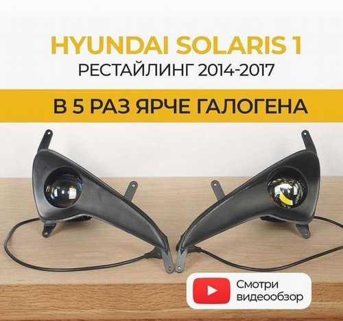 Птф Hyundai Solaris 1 рестайлинг (2014-2017)
