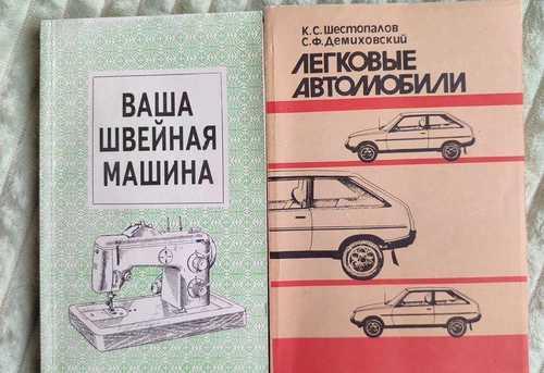 Книги "Ваша швейная машина" "Легковые автомобили"