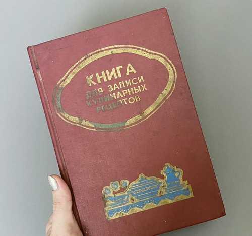 Книга рецептов СССР