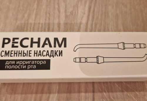 Сменные насадки для ирригатора pecham