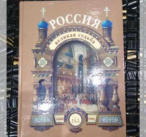 С. В. Перевезенцев "Россия. Великая судьба"