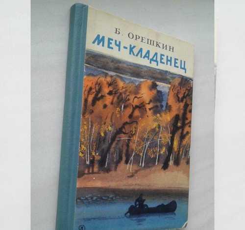 Б.Орешкин"Меч-кладенец"