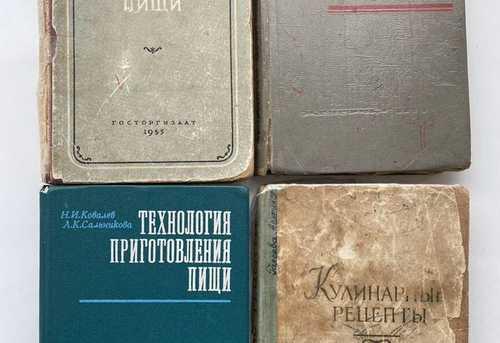 Книги по кулинарии СССР 1955 год