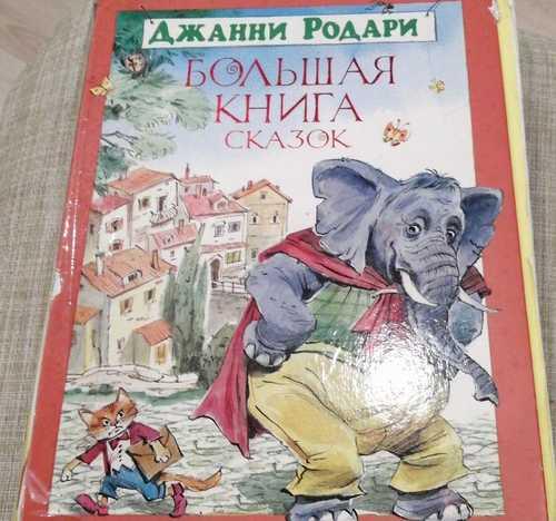 Большая книга сказок джанни родари