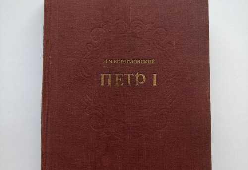 Богословский М. М. Петр I. Первое заграничное путе