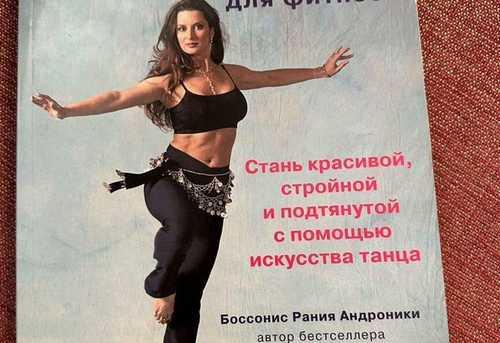 Книга "Танец живота для фитнеса" Боссонис