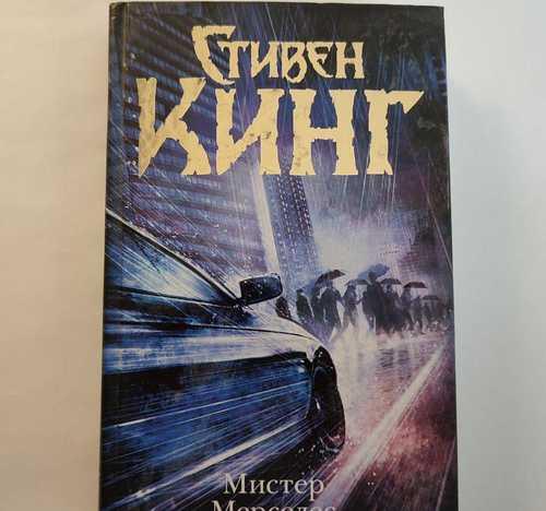 Книга Мистер Мерседес Стивен Кинг