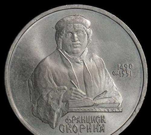 Монета СССР 1 рубль 1990 г. "Ф. Скорина” UNC