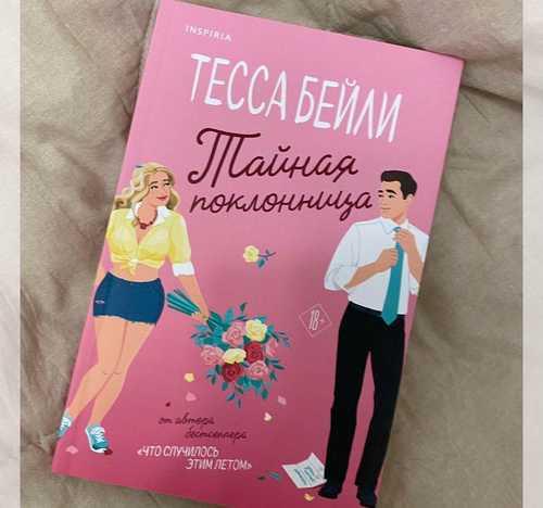 Тесса Бейли Книги
