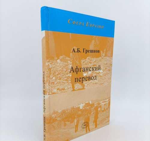 Грешнов А. Б Афганский перевод