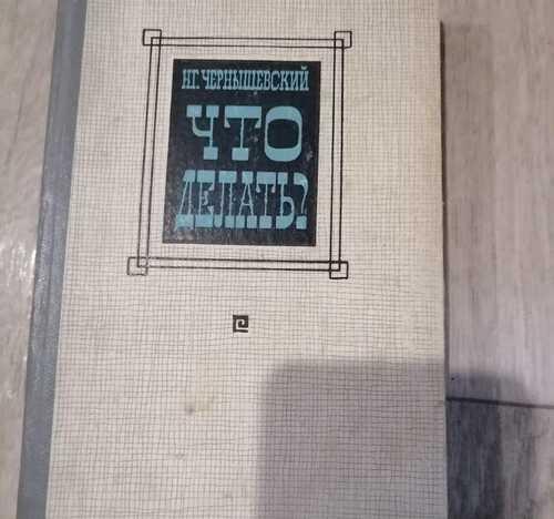 Чернышевский Что делать