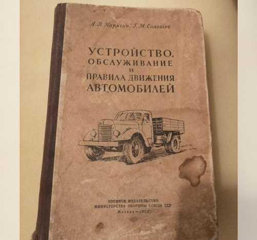 Книга устройство и обслуживание автомобилей 1955г