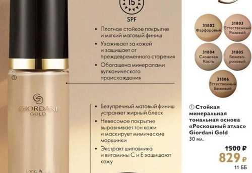 Тональная основа Оriflame Giordani Gold